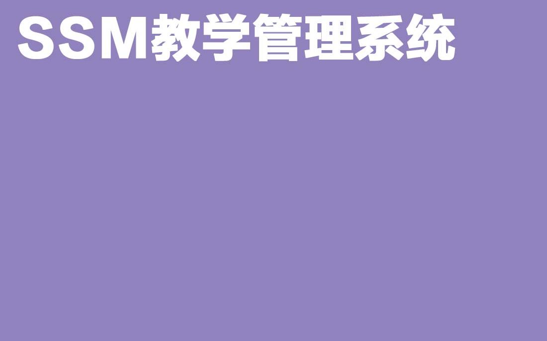 计算机毕设java毕业设计-SSM教学管理系统
