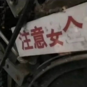 中年油腻大叔1989 
