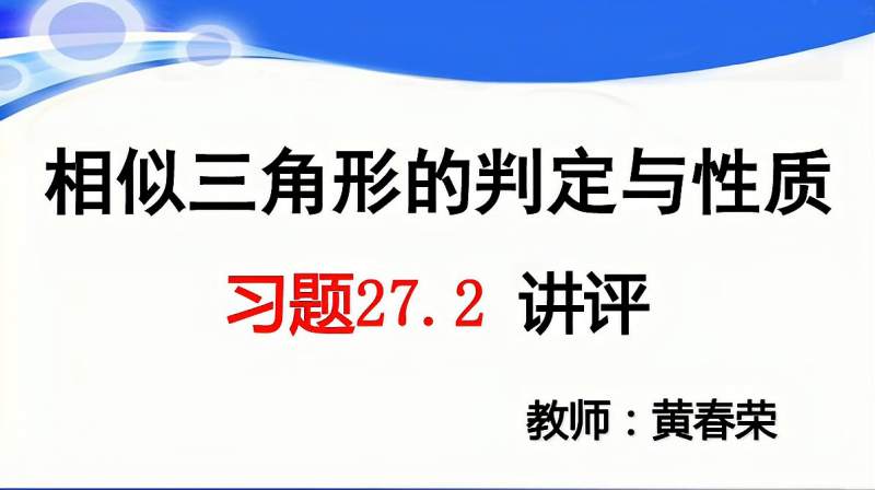 习题27.2相似三角形的判定和性质(九下数学微课)老黄讲数学