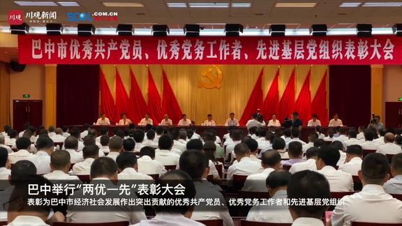 视频|巴中举行"两优一先"表彰大会
