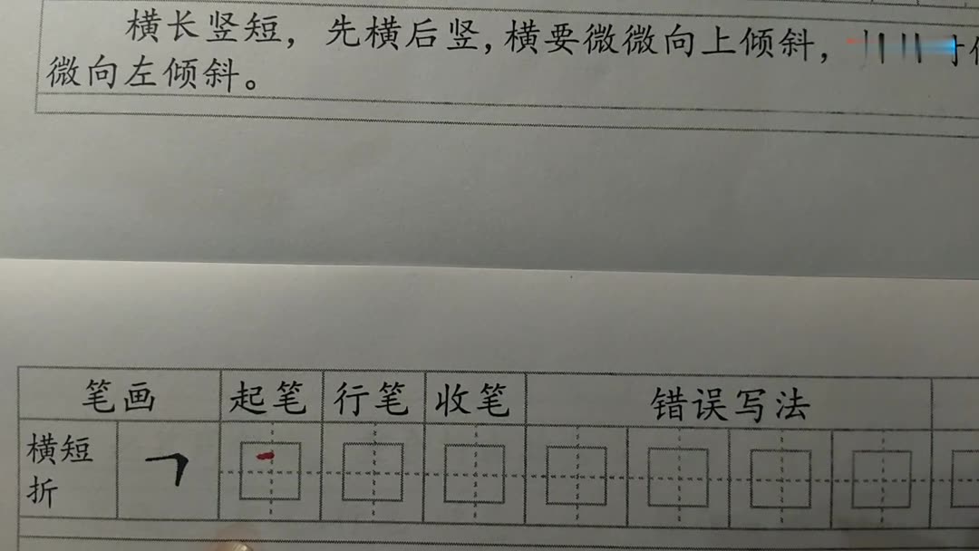 正楷硬笔书法笔画写法-横短折