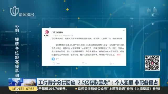 工行南宁分行回应“2.5亿存款丢失”:个人犯罪 非职务侵占