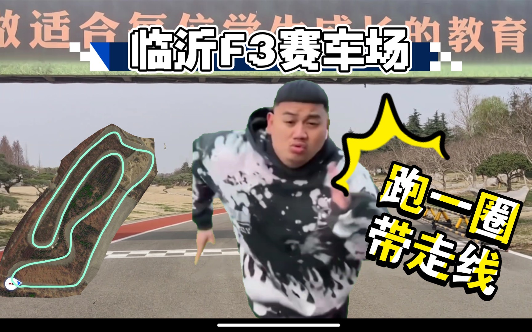 [勇敢勇敢我的朋友] F3赛车场跑一圈 没错就是用跑的