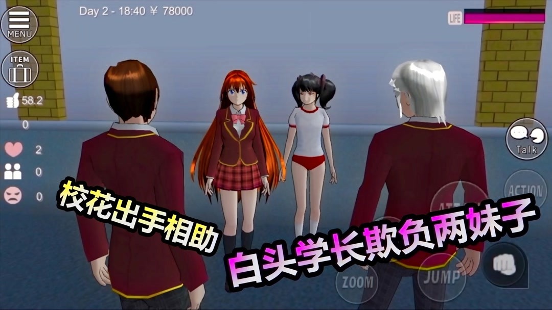 樱花校园:白头发学长要欺负两个小学妹,还好校花学姐出现了