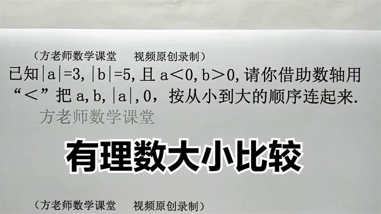 数学7上:怎么借助数轴,从小到大的顺序连起来?有理数