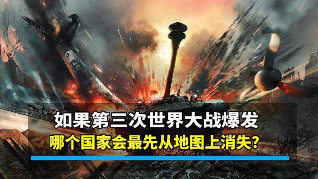 如果第三次世界大战发生,哪个国家会从地图消失?答案竟完全统一