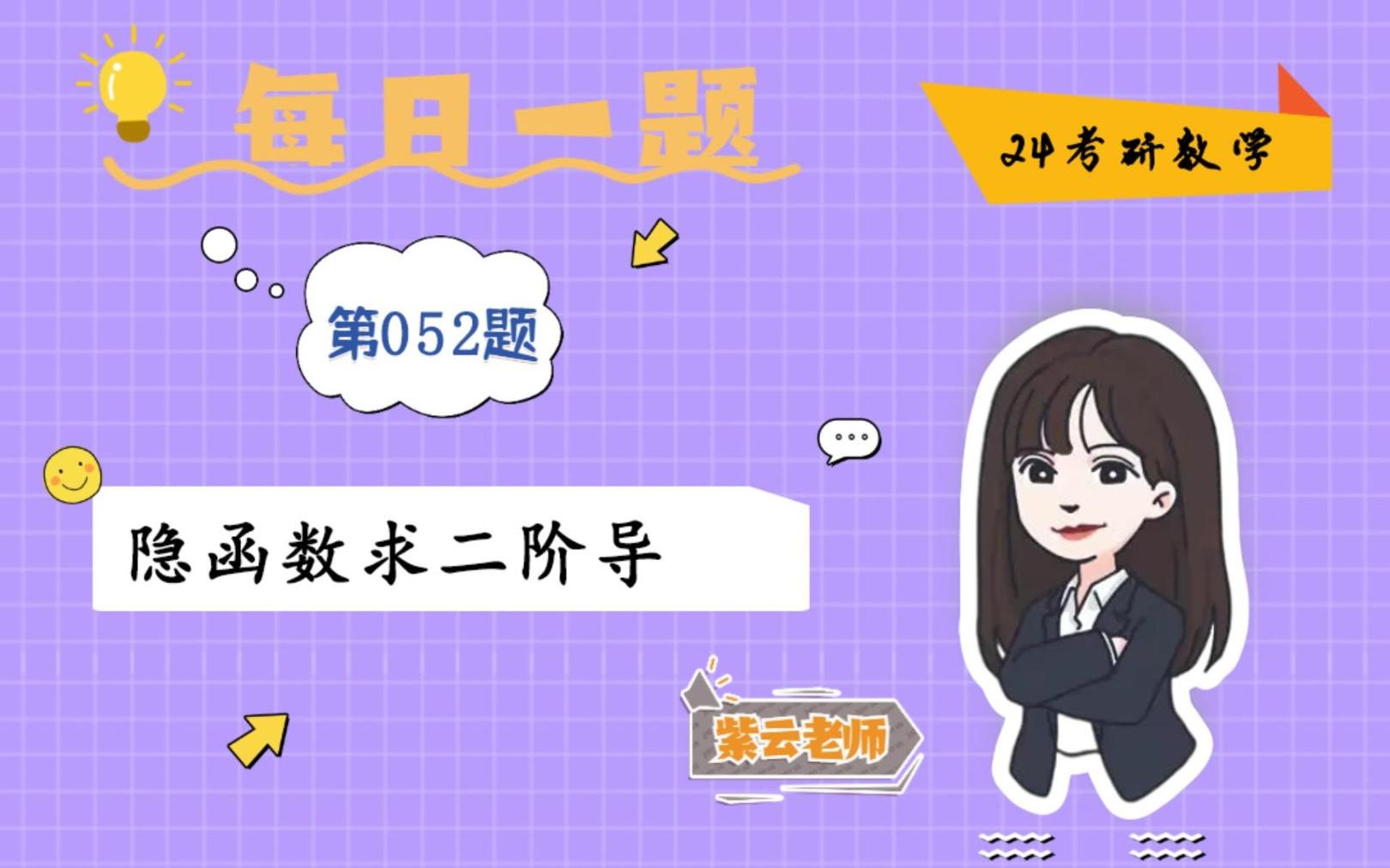 紫云老师24考研数学每日一题之第052题,考点为:隐函数求二阶导数