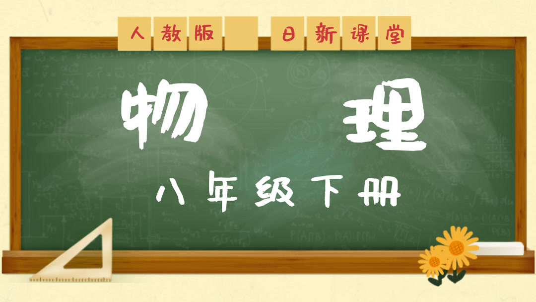 第十章 第3节 物体的浮沉条件及应用