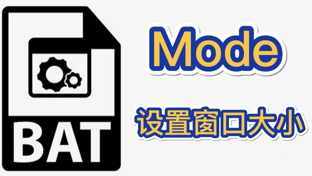 程序员编程入门bat批处理:Mode 设置窗口大小
