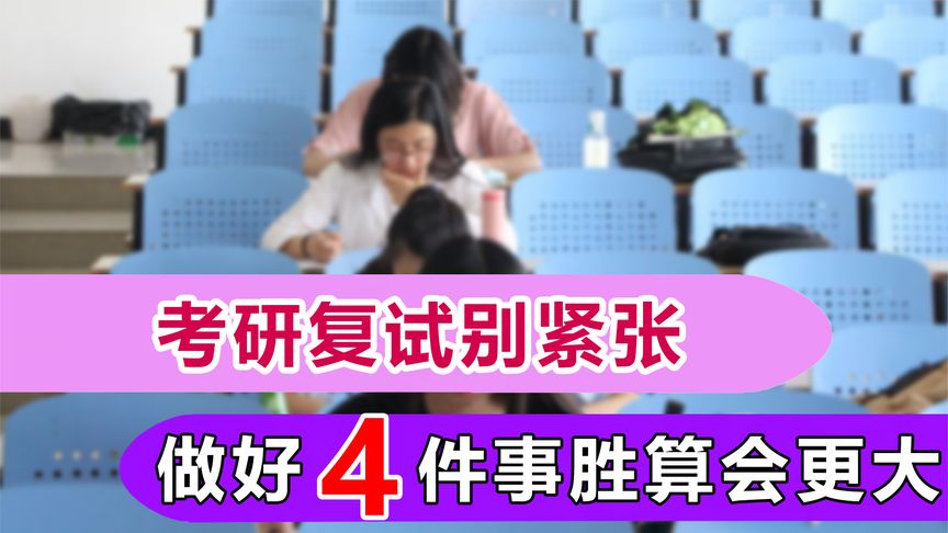 国家线已公布,2021考研复试即将到来,做好这4点成功率更高
