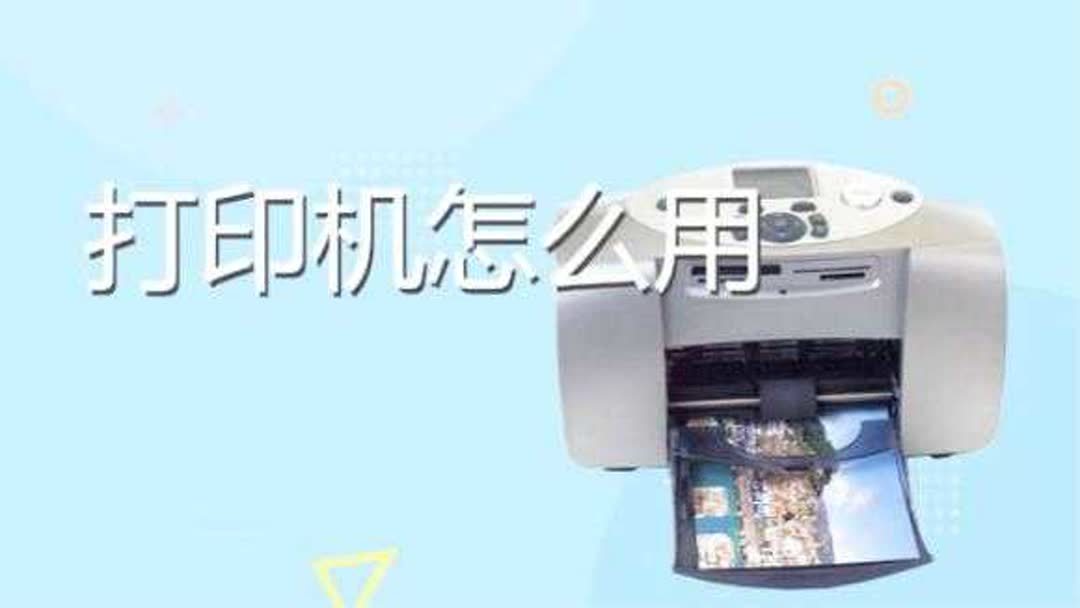 不会使用打印机被人看不起 我来教你打印机怎么用