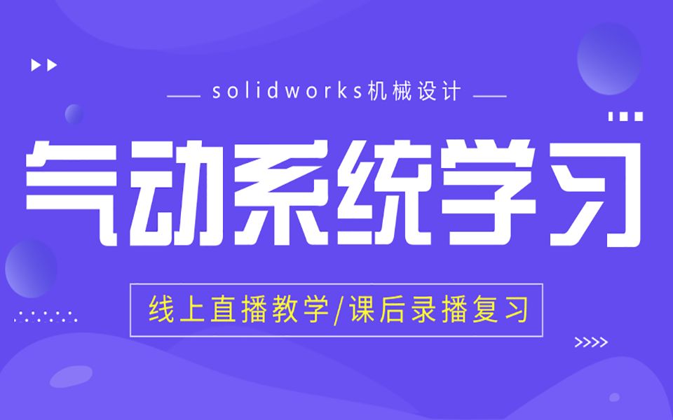 solidworks机械设计经验总结,气动系统学习流程