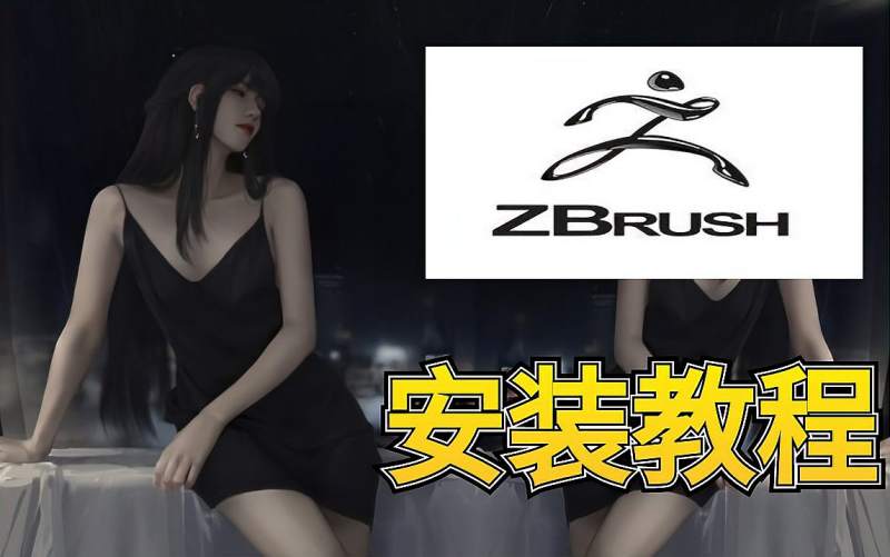 zbrush安装激活教程破解版中文(英文)下载,安装包在简介