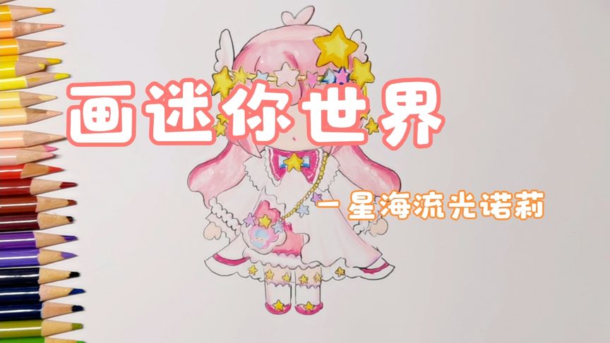 彩铅简笔画,卡通画迷你世界星海流光诺莉,粉头发星星女孩