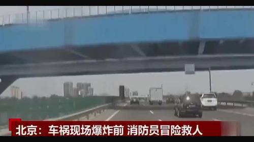 高速上发生严重车祸!消防员迅速割断安全带救人!之后氧气瓶剧烈爆炸!
