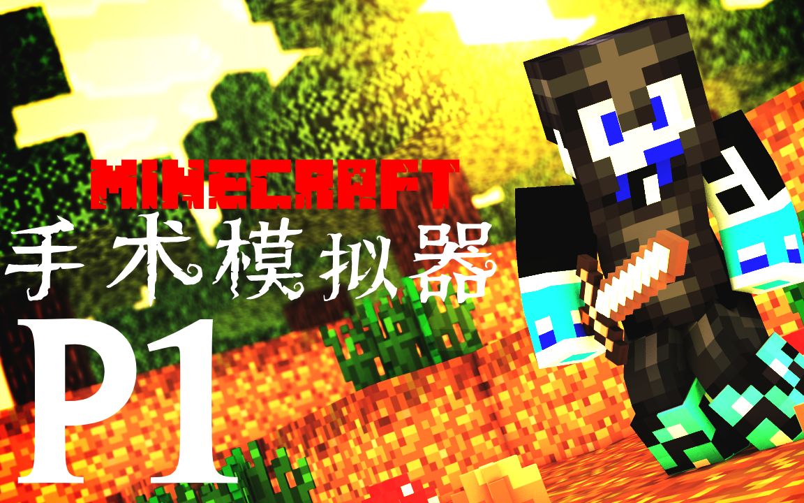 Minecraft手术模拟器!P1 - 小哈来当医生了!?