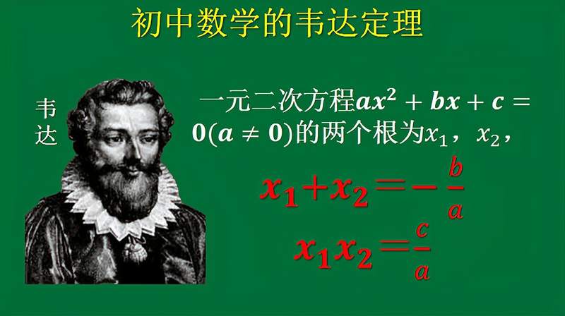 一元二次方程根与系数关系的韦达定理