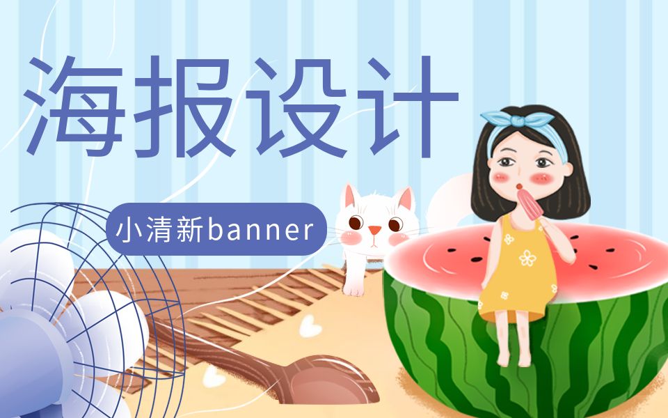 零基础学习电商海报设计ps入门海报设计教程电商小清新Banner