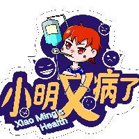 小明又病了 