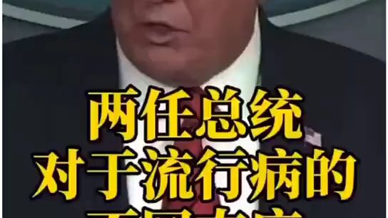 特朗普和奥巴马对待疫情态度。你更相信谁?请关注我