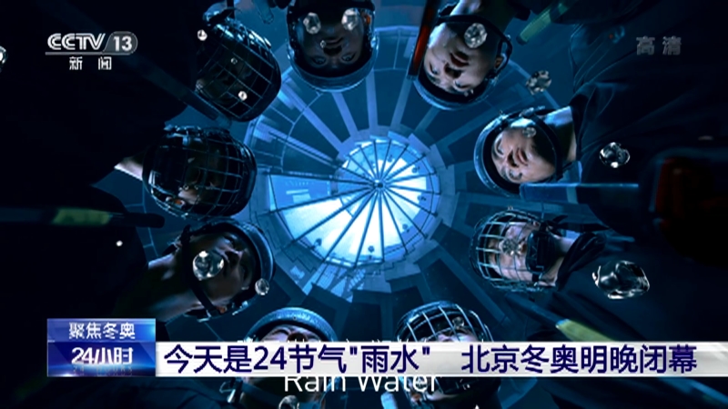 [24小时]今天是24节气“雨水” 北京冬奥明晚闭幕