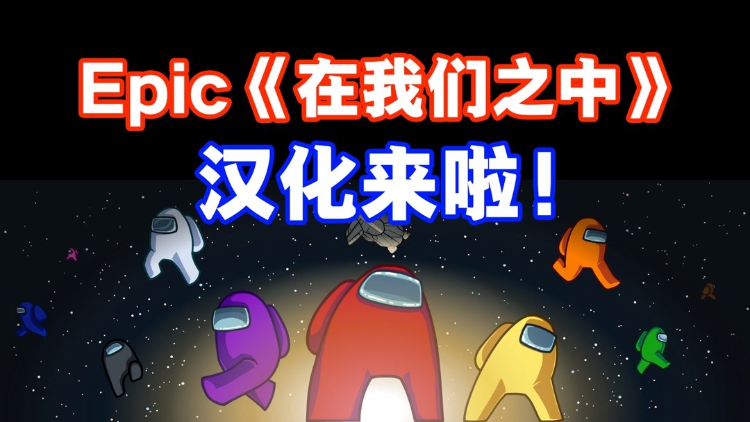 Epic汉化《在我们之中》汉化教程补丁下载