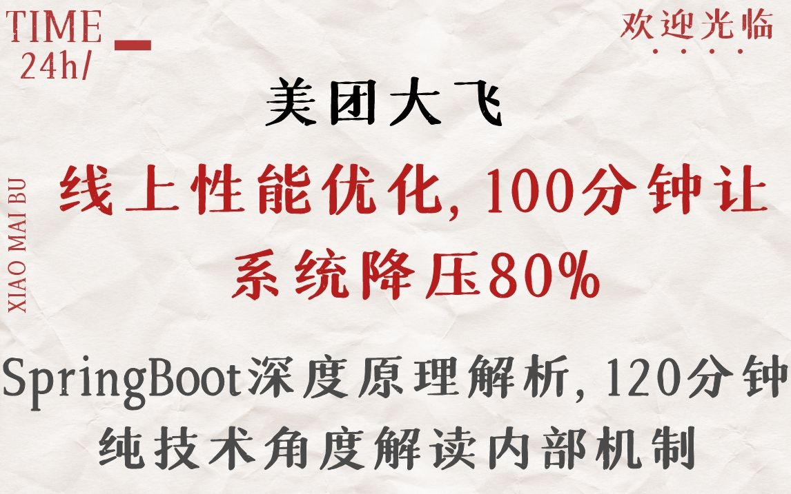 线上性能优化, 100分钟让系统降压80%/SpringBoot深度原理解析, 120...