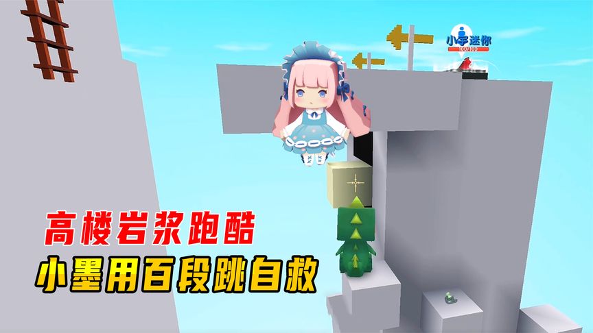 迷你世界:高楼岩浆跑酷!小墨用百段跳自救,超越八哥追上虎妹子
