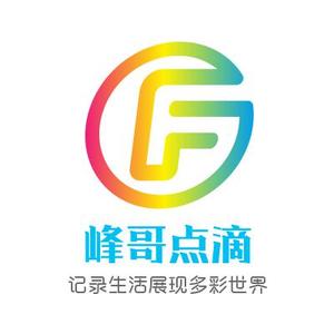 峰哥点滴 