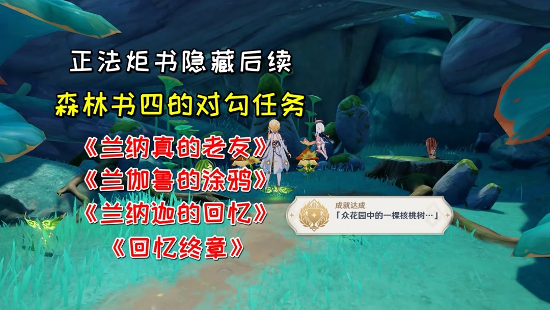 【原神】正法炬书隐藏后续,4任务1隐藏成就,森林书四的对勾任务