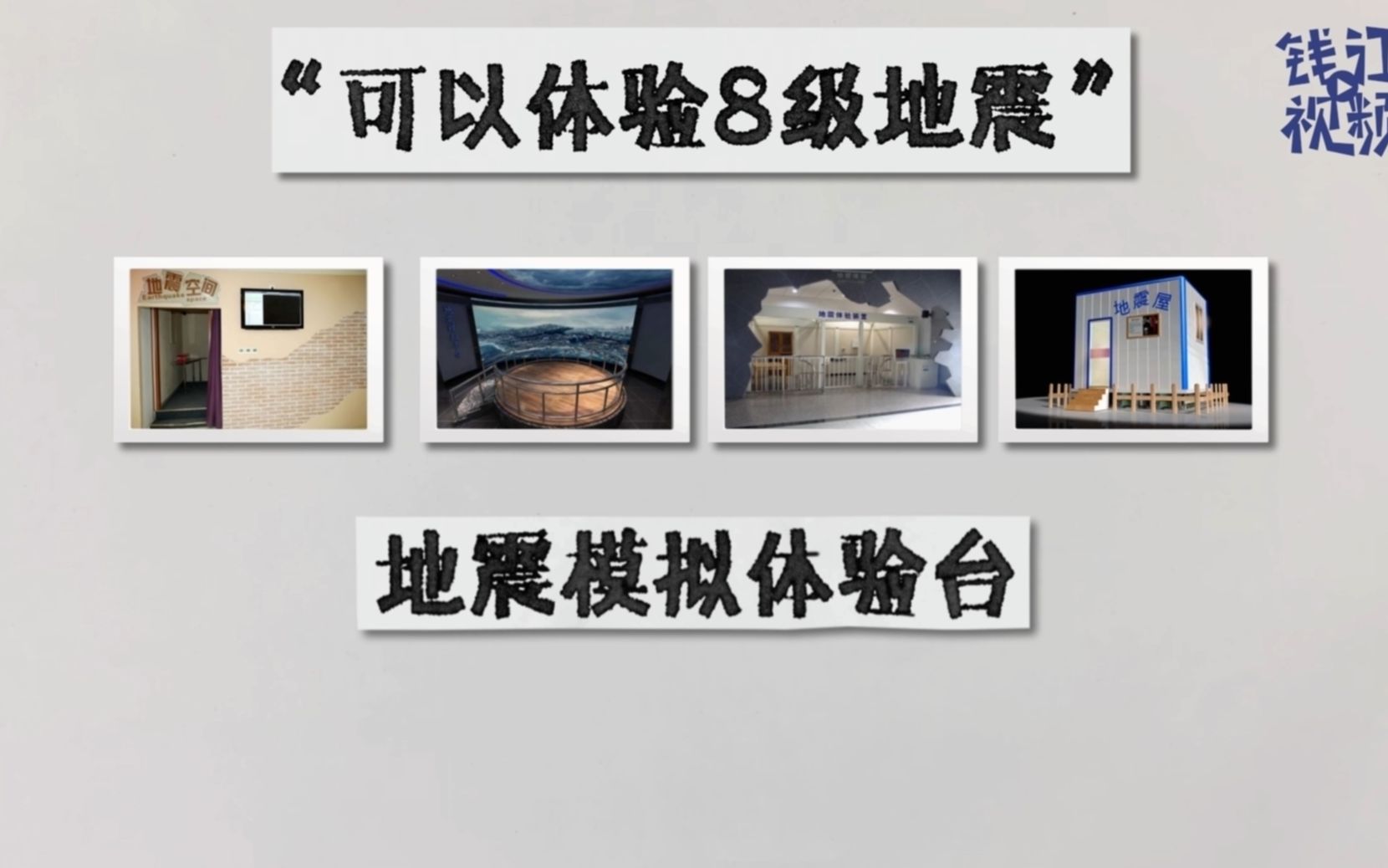 全国科普日:科普馆的模拟振动台,真的可以体验8级地震吗?