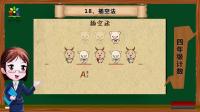 小学四年级动画奥数 第32集 计数(18):插空法