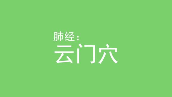 肺经:云门穴 【功能主治】:宣肺止咳,化痰散结,泻四肢热。