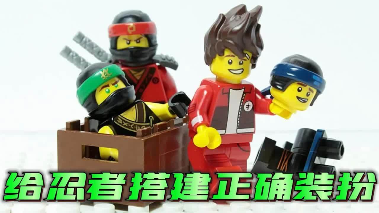 乐高定格动画:幻影忍者小人仔积木正确搭配,带你体验乐高的魅力