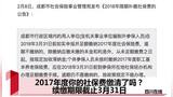 2017年度你的社保费缴清了吗?续缴期限截止3月31日