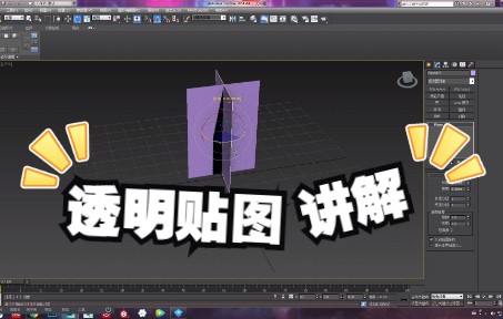【建模】美术基础第九讲之透明贴图讲解(上)