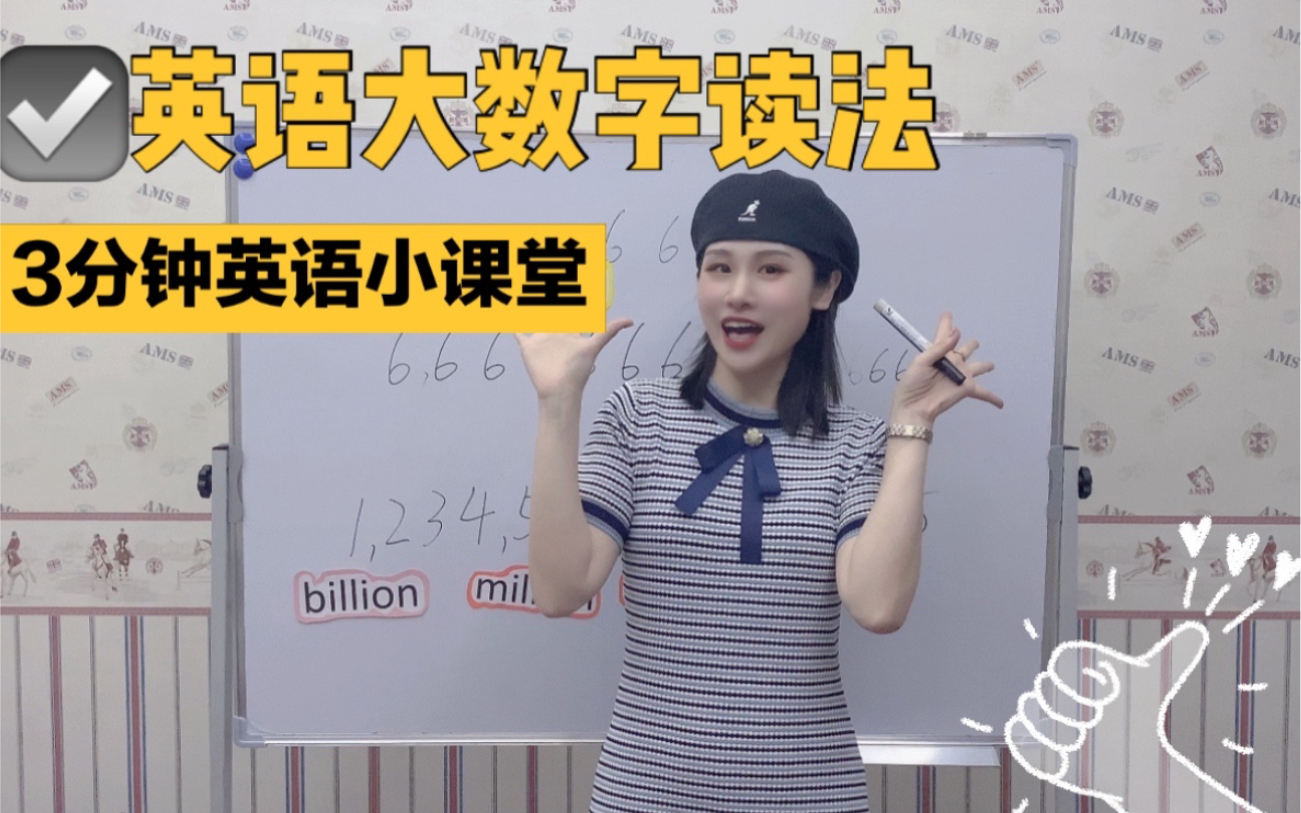 趣味教学|3分钟让学生get大数字读法