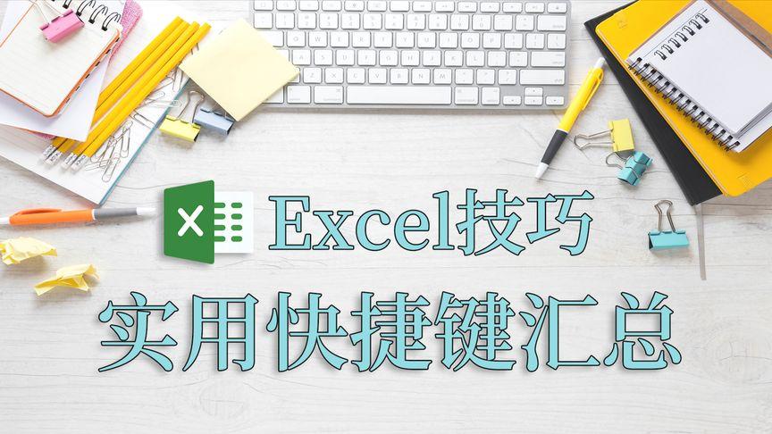 Excel实用快捷键汇总,1秒变高手,你会吗#学浪计划