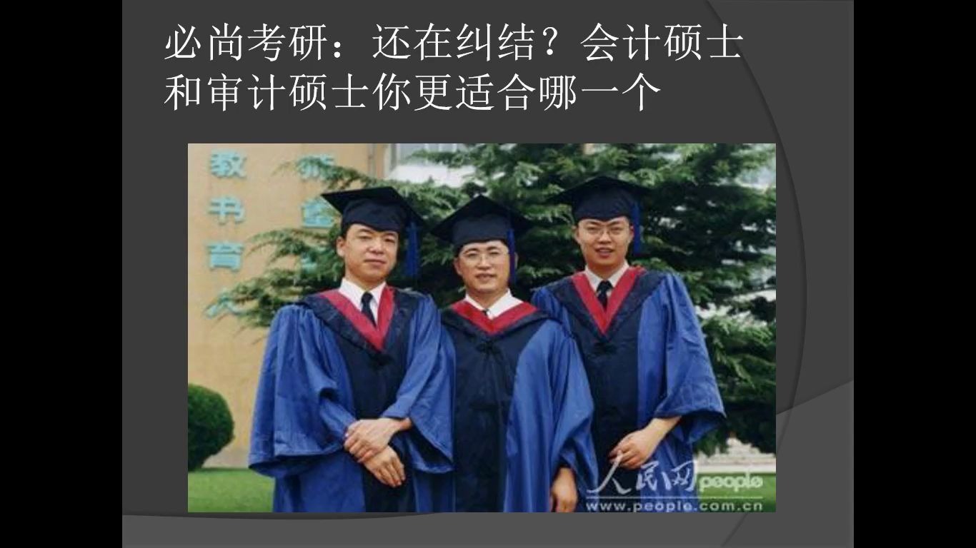 会计硕士vs审计硕士