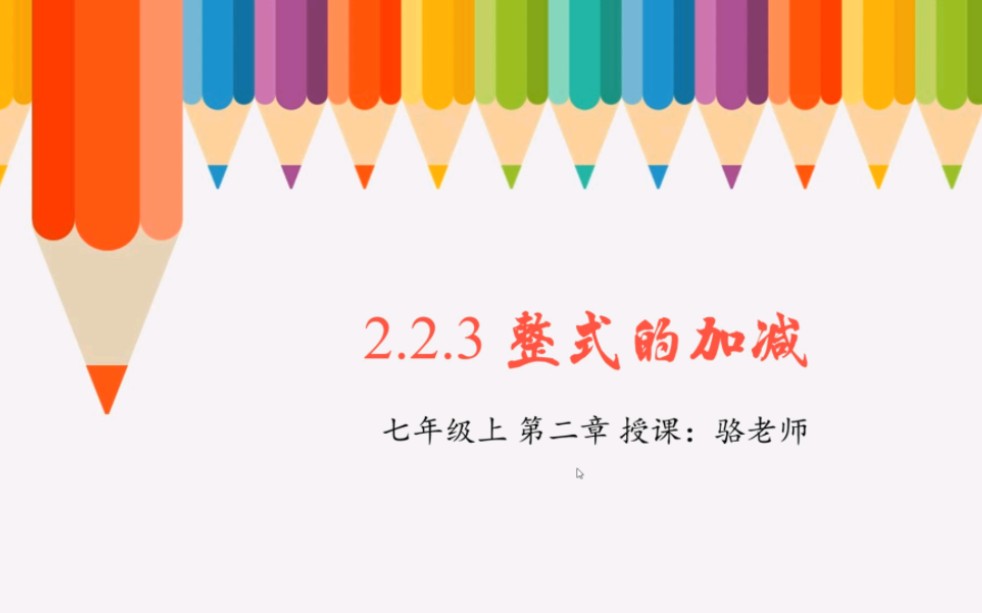【七上人教数学课件】2.2.3 整式的加减(第三课时)