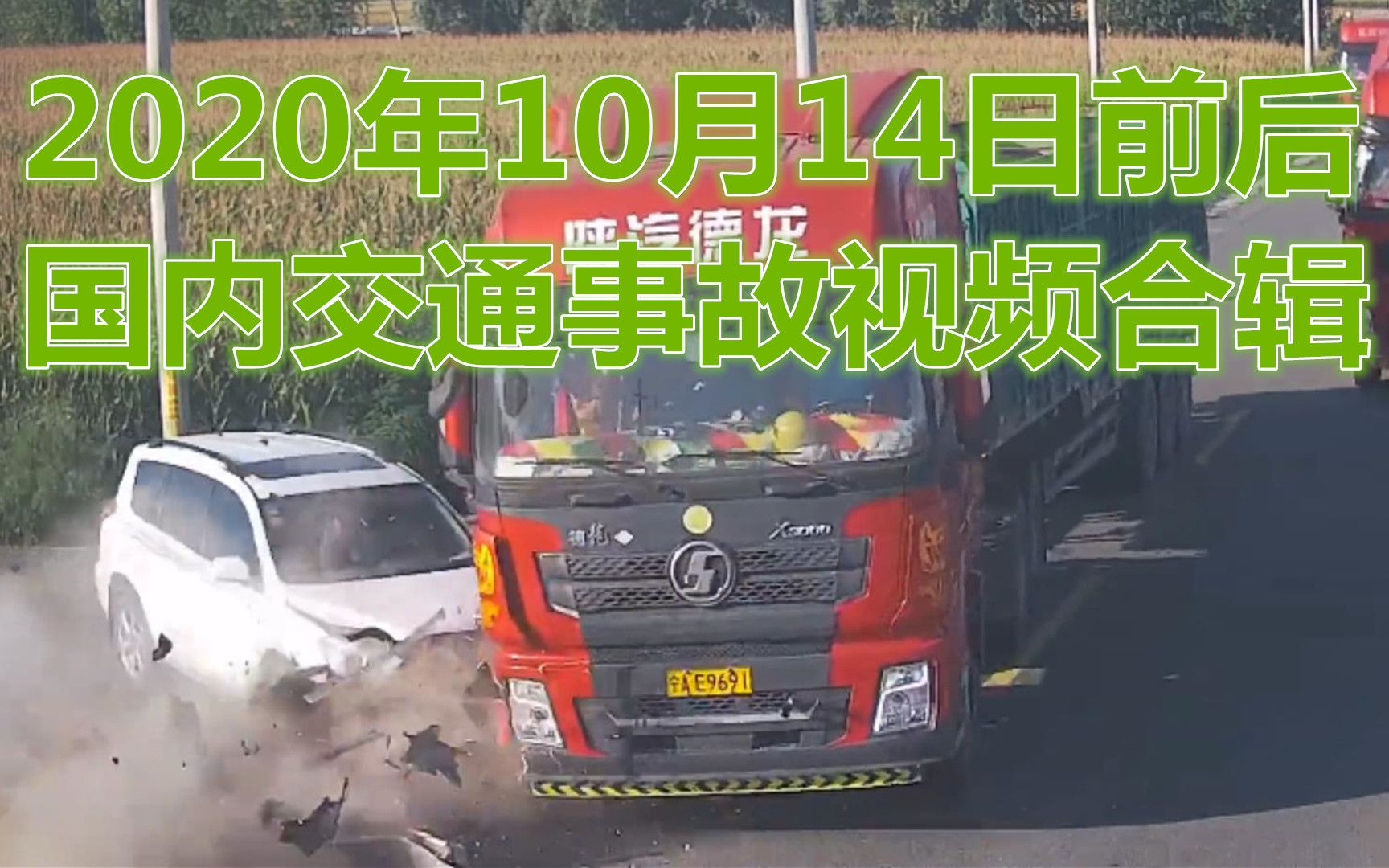 2020年10月14日前后国内交通事故视频合辑