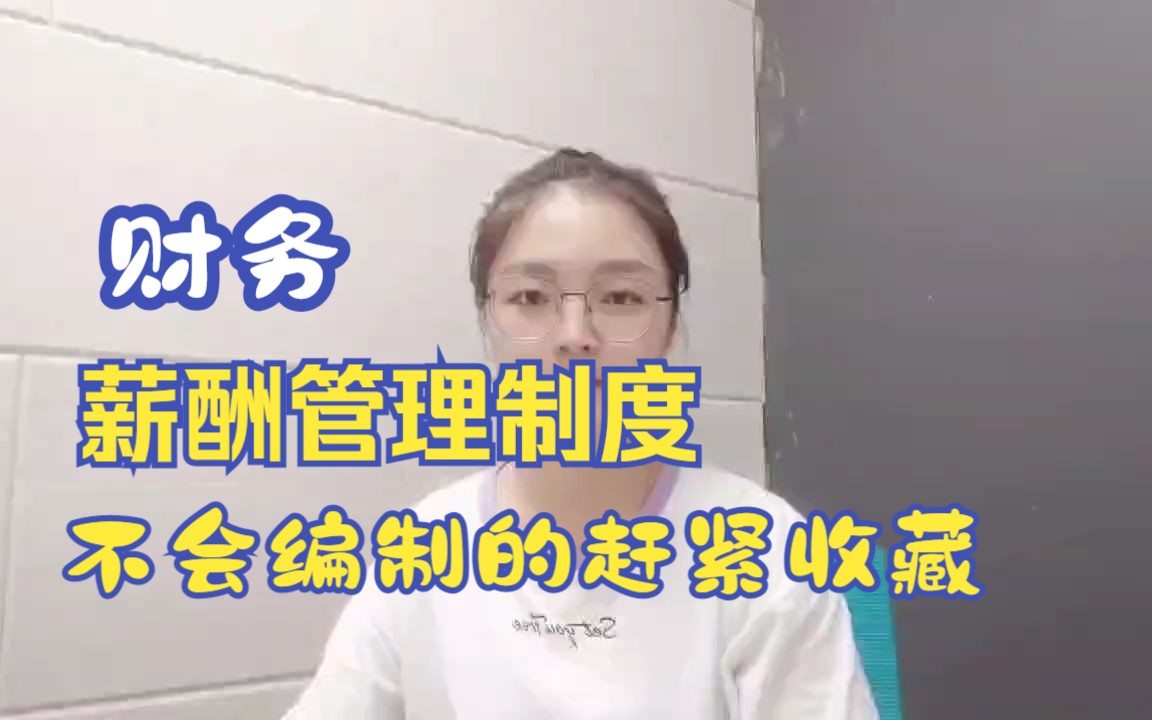 财务薪酬管理体系,财务工作中必不可少的制度,工作起来事半功倍