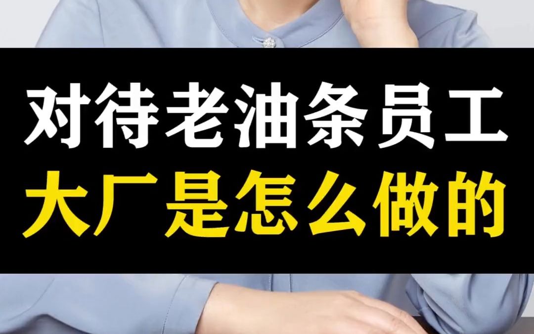436- 老油条员工很难管理,你们知道大厂都是怎么做的吗