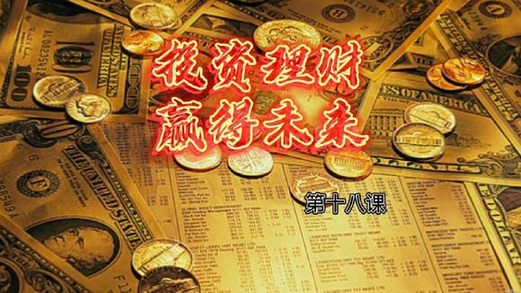 财务自由了第十八课,投资理财系列课程