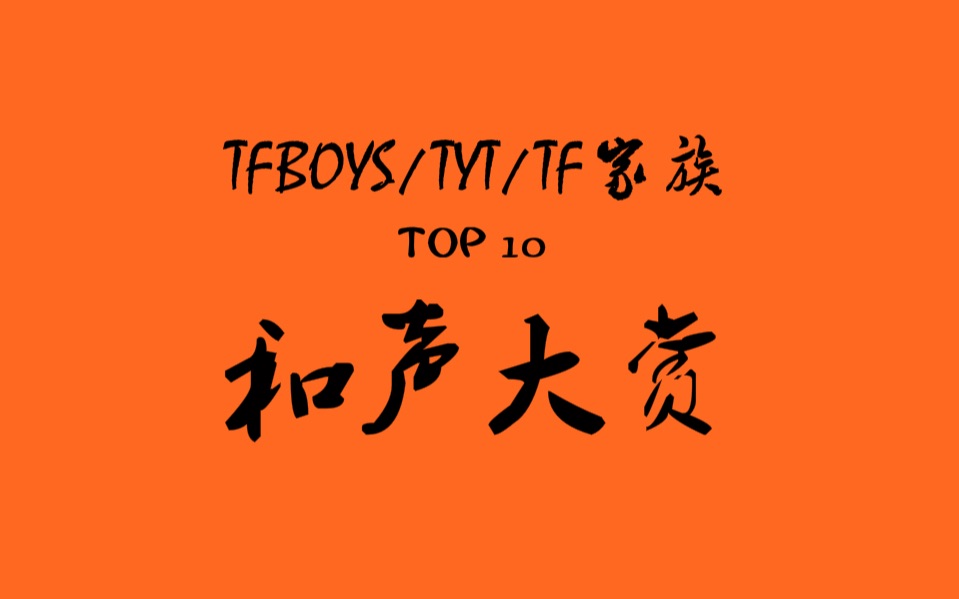【TF家族历代】TOP10 和声大赏