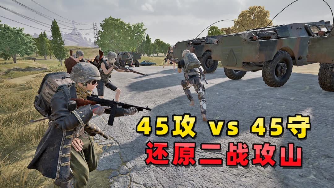 "吃鸡"第二次世界大战系列,步兵和装甲车协同作战,攻占山头!