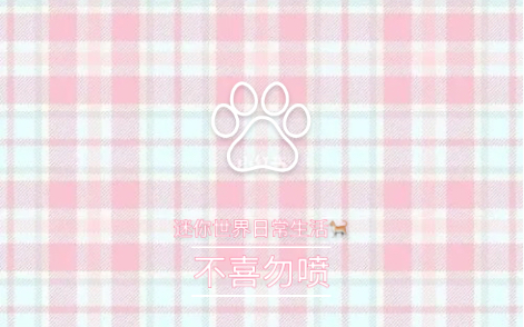 【迷你世界】日常生活