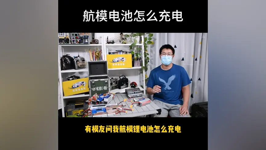 航模锂电池怎么充电不爆炸?