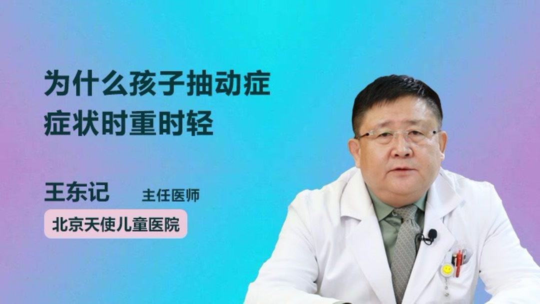 为什么孩子抽动症症状时重时轻