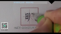 【明】字的硬笔书法教学视频
